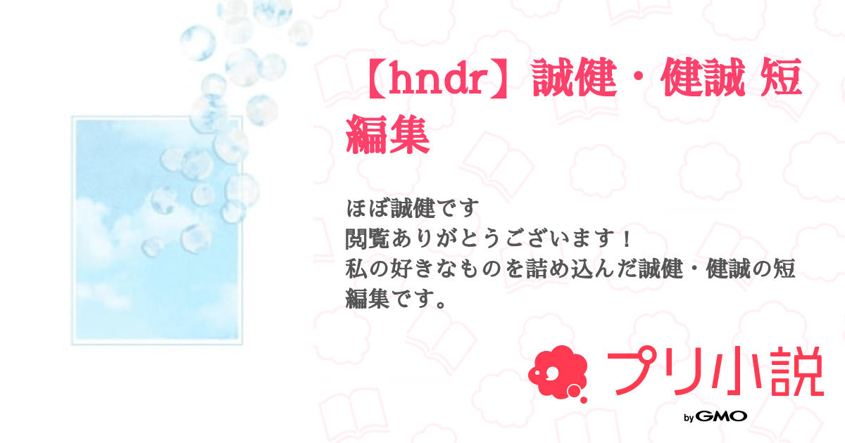 【hndr】誠健・健誠 短編集 - 全10話 【連載中】（ *翠（ｽｲ）🤍🫧 さんの小説） | 無料スマホ夢小説ならプリ小説 byGMO